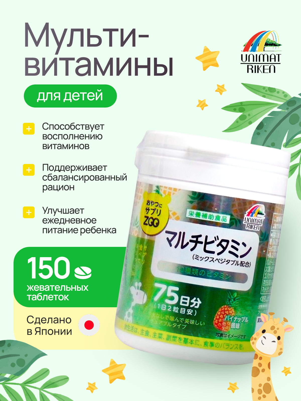 Мультивитамины для детей с 3 лет Unimat Riken, японский комплекс для иммунитета, роста и энергии, 10 витаминов