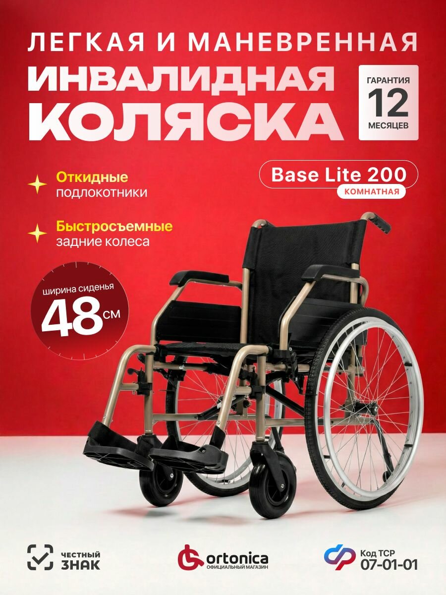 Ortonica Base Lite 200 48UU/ Кресло-коляска инвалидная для взрослых комнатная складная алюминиевая, ширина сиденья 48 см цельнолитые колеса, грузоподъемность до 130 кг