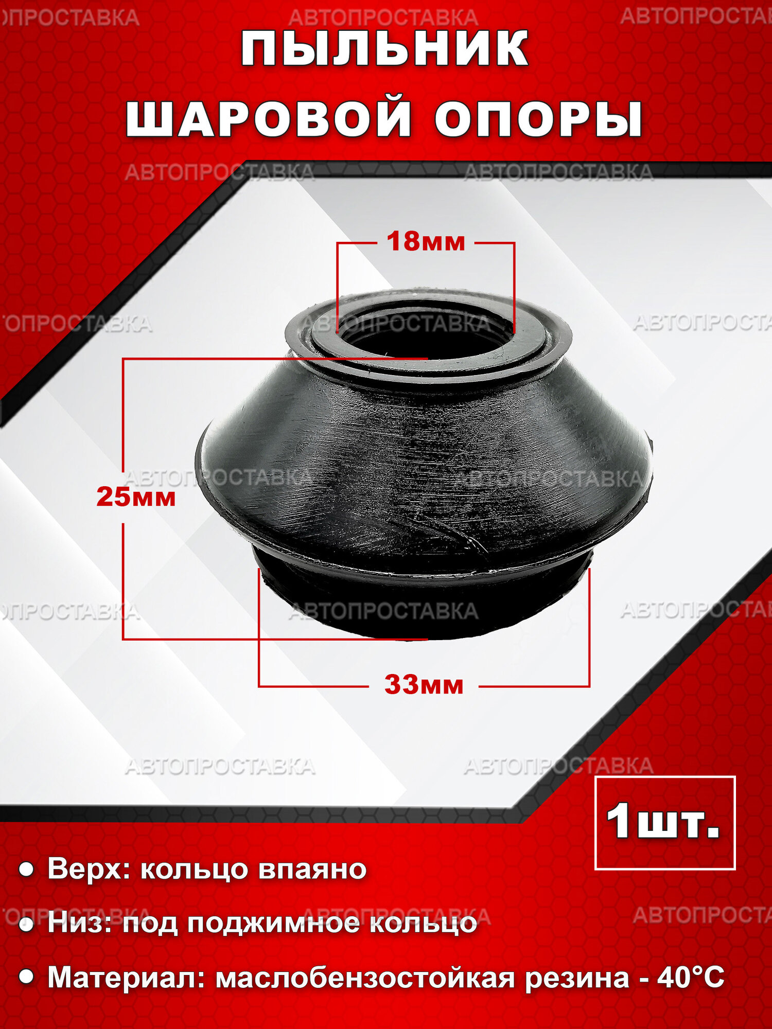 Пыльник шаровой опоры, размеры 18x33x25мм, резина, маслобензостойкая резина, 1шт