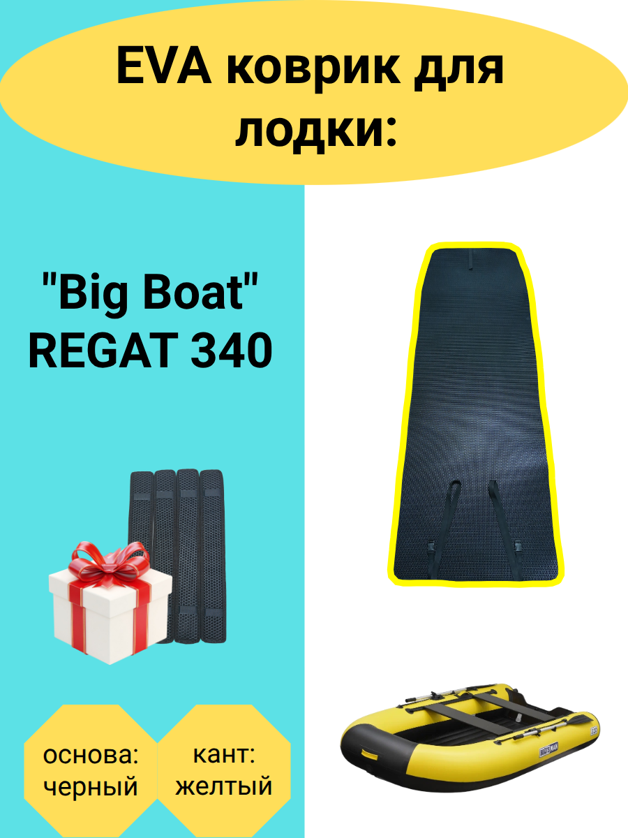 Эва коврик в лодку ПВХ "Big Boat" REGAT 340, "Биг Бот" Регат 340, 2485х820