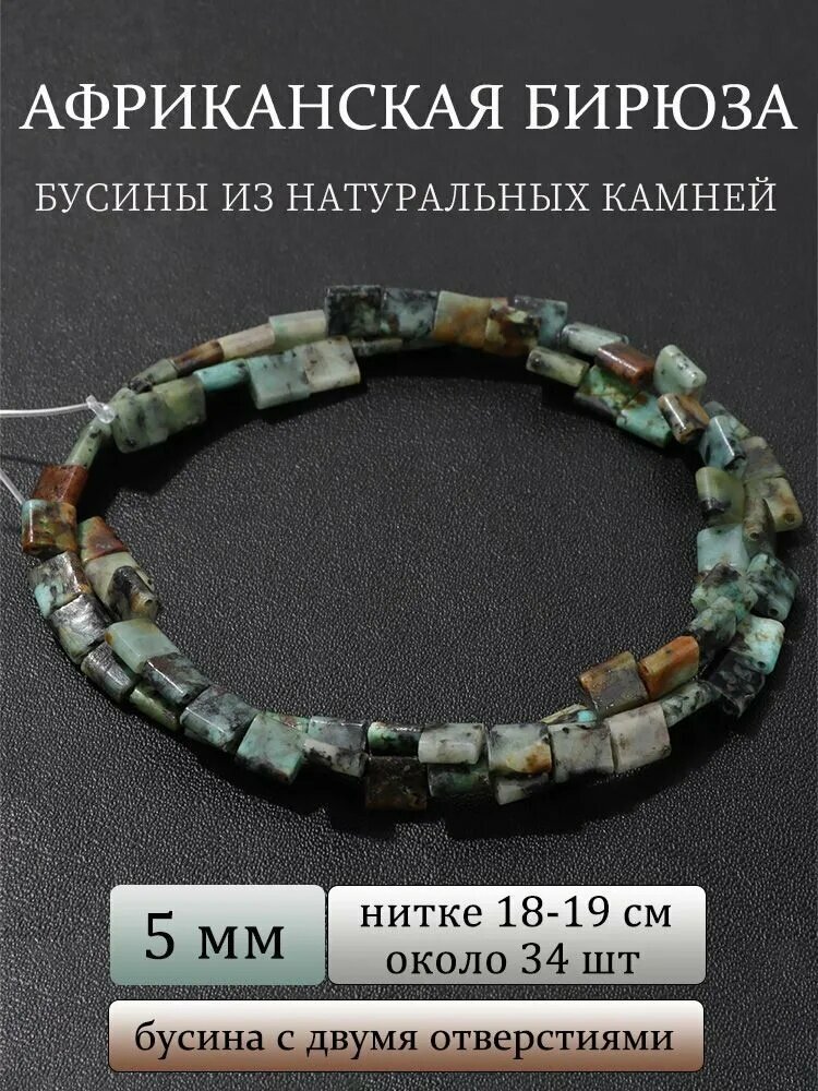 Африканская бирюза, бусина с двумя отверстиями,5 мм Квадратные, натуральные камни, бусины для рукоделия, Нить 36-38 см
