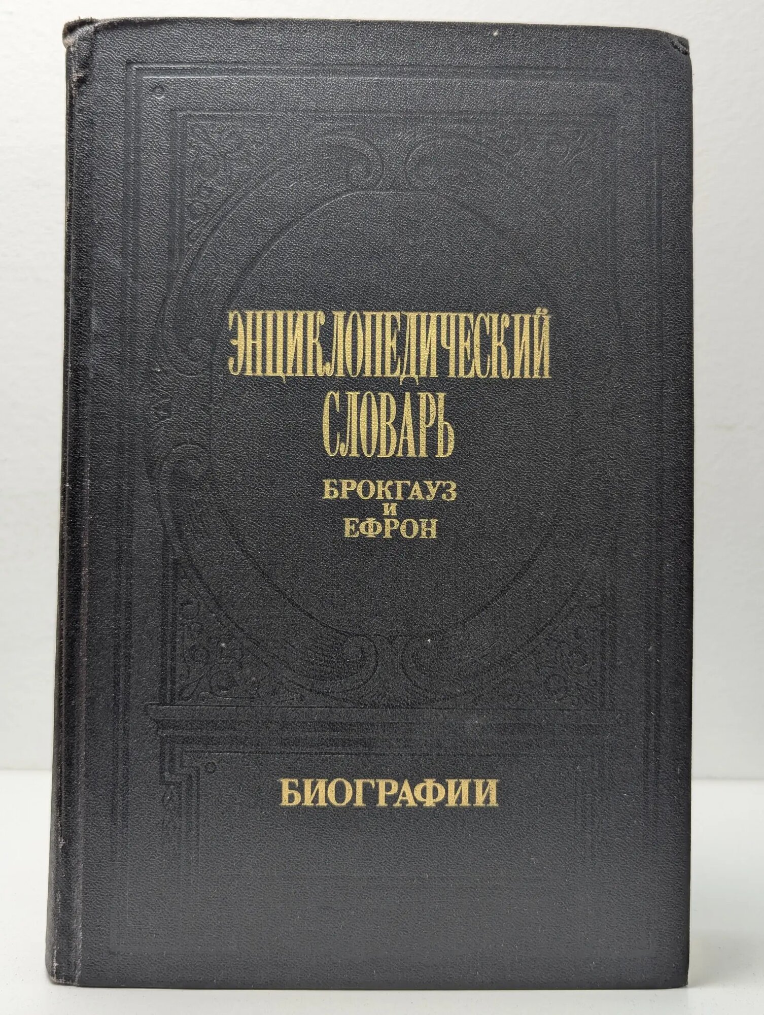 Энциклопедический словарь Брокгауз и Ефрон. Биографии. Том 2 Брокгауз Фридрих Арнольд, Ефрон Илья Абрамович 1992