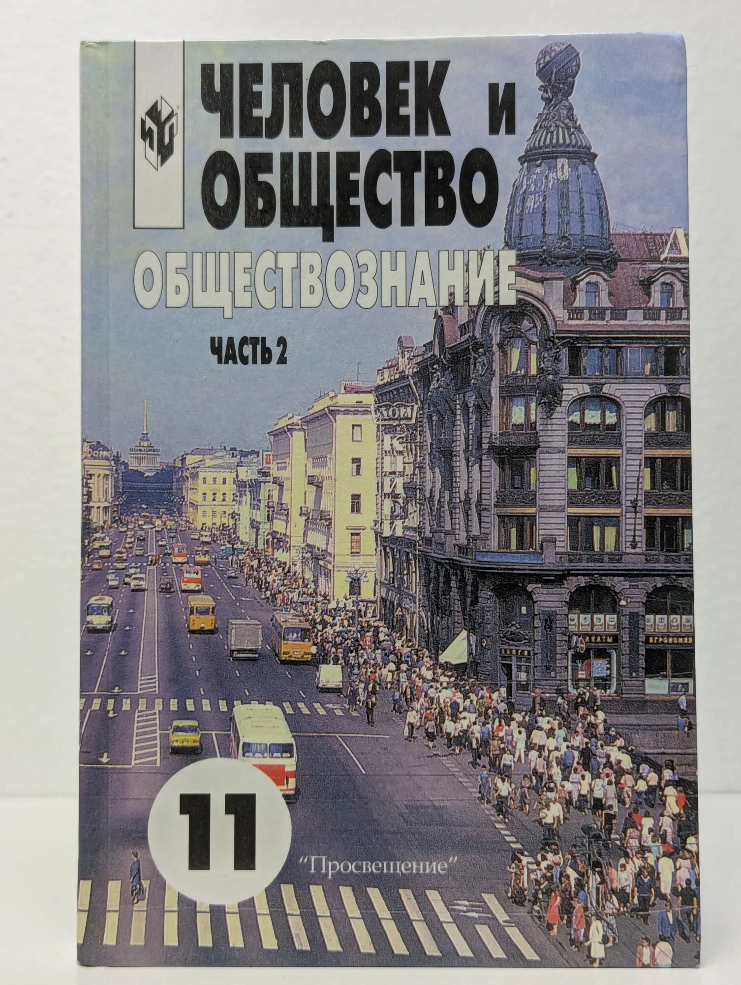 Человек и общество. Обществознание. Учебник. 10 - 11 класс. В 2 частях. Часть 2 Боголюбов Леонид Наумович (ред.) 2006
