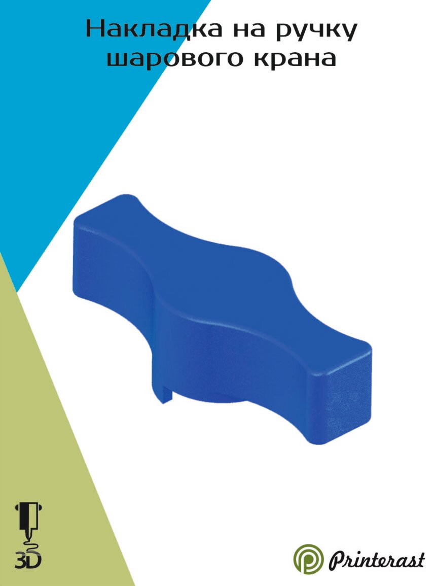 Накладка на ручку шарового крана, рукоятка "бабочка"