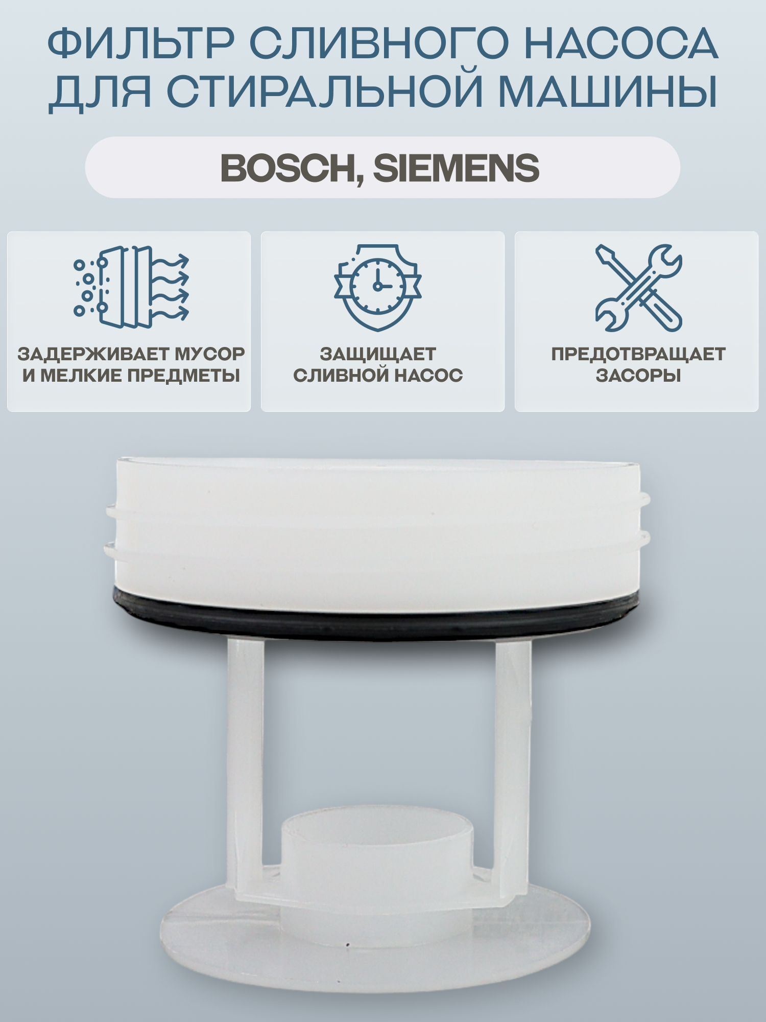 Фильтр сливного насоса для стиральной машины Bosch, Siemens/95269