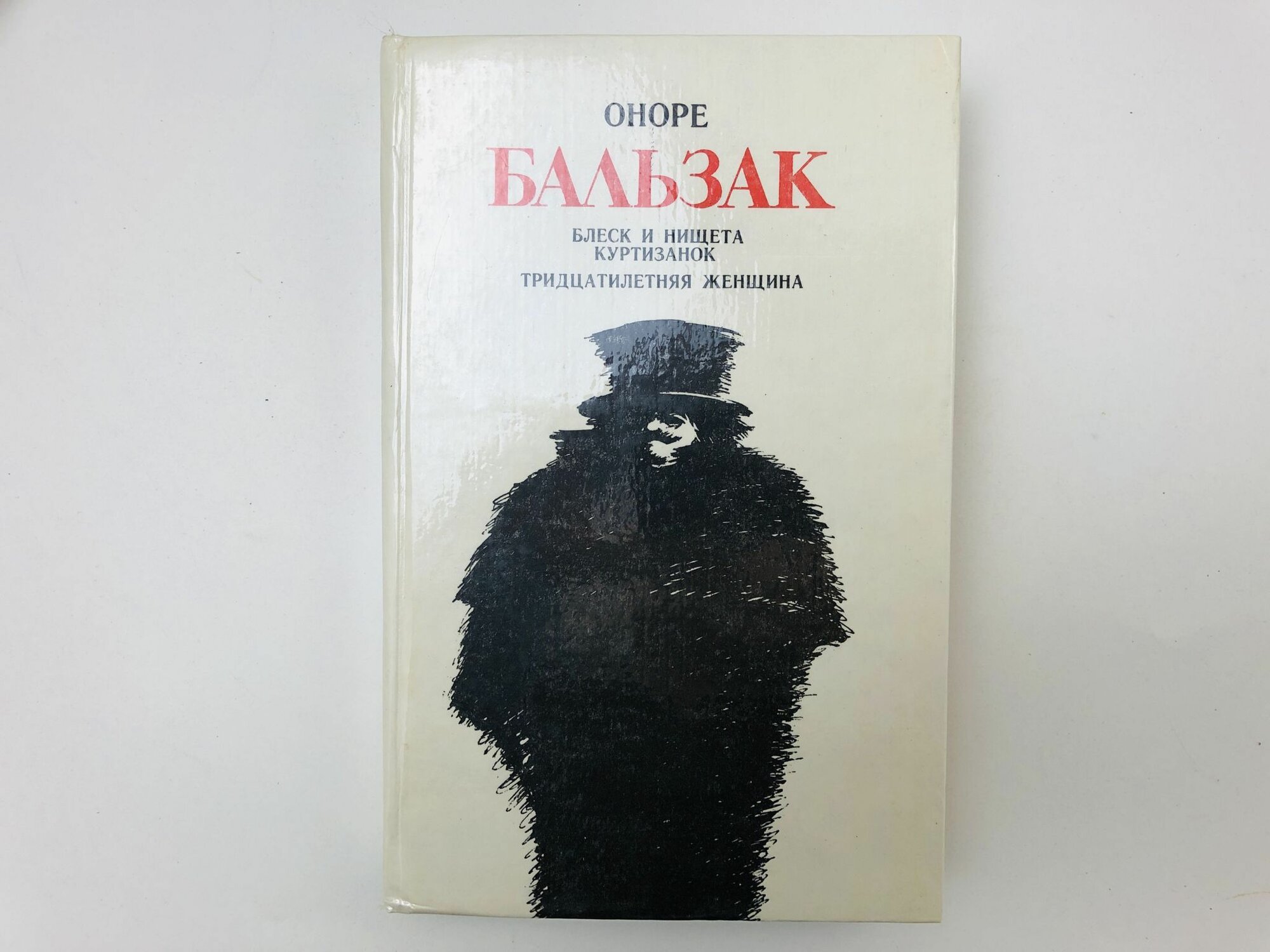 Блеск и нищета куртизанок. Тридцатилетняя женщина. Романы