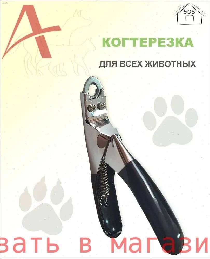 Когтерез - гильотина для кошек, собак мелких, средних и крупных пород. Ножницы - кусачки для стрижки когтей.