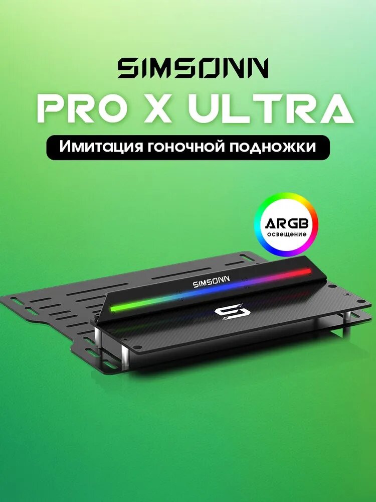 SIMSONN New Pro X Ultra Base Plate Гоночный симулятор педаль / Подарок для мужчин
