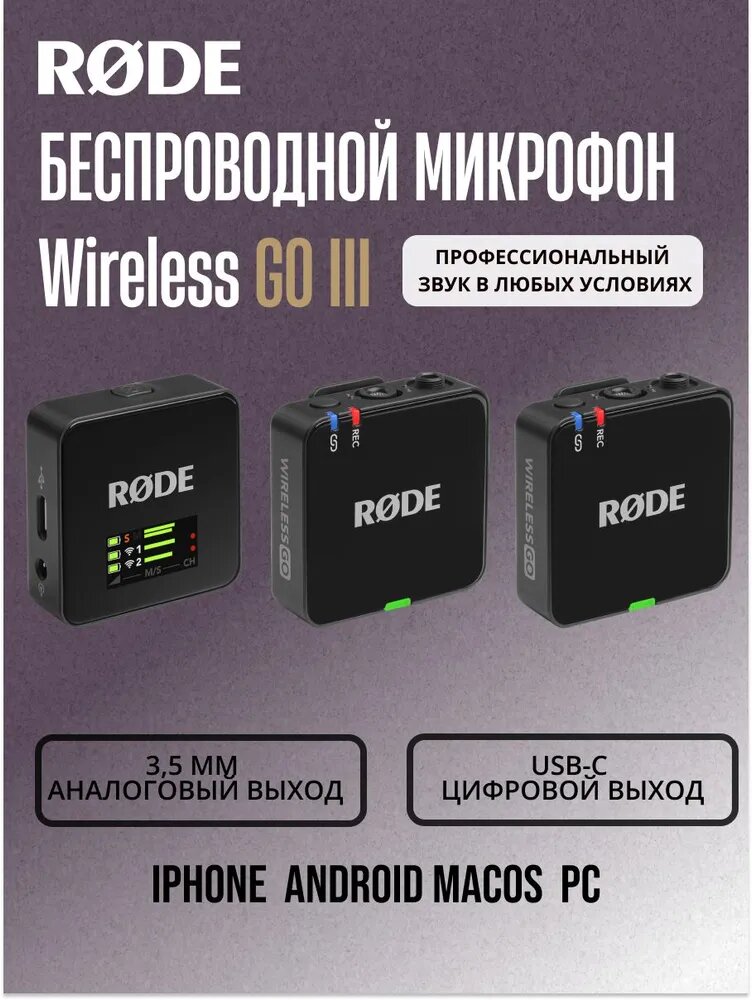 RODE WIRELESS GO III - BLACK Компактная беспроводная система