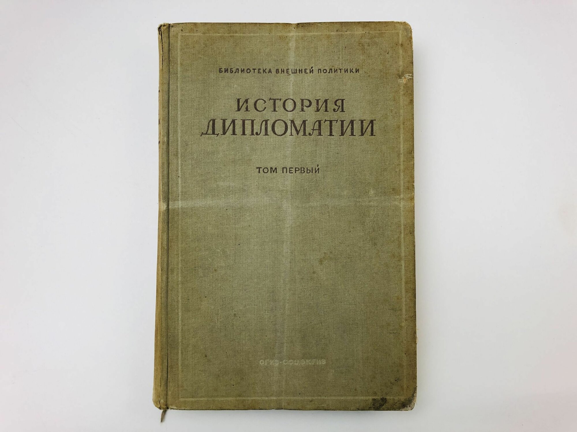 История дипломатии. Том 1: Дипломатия в Древние века. Дипломатия в Новое время