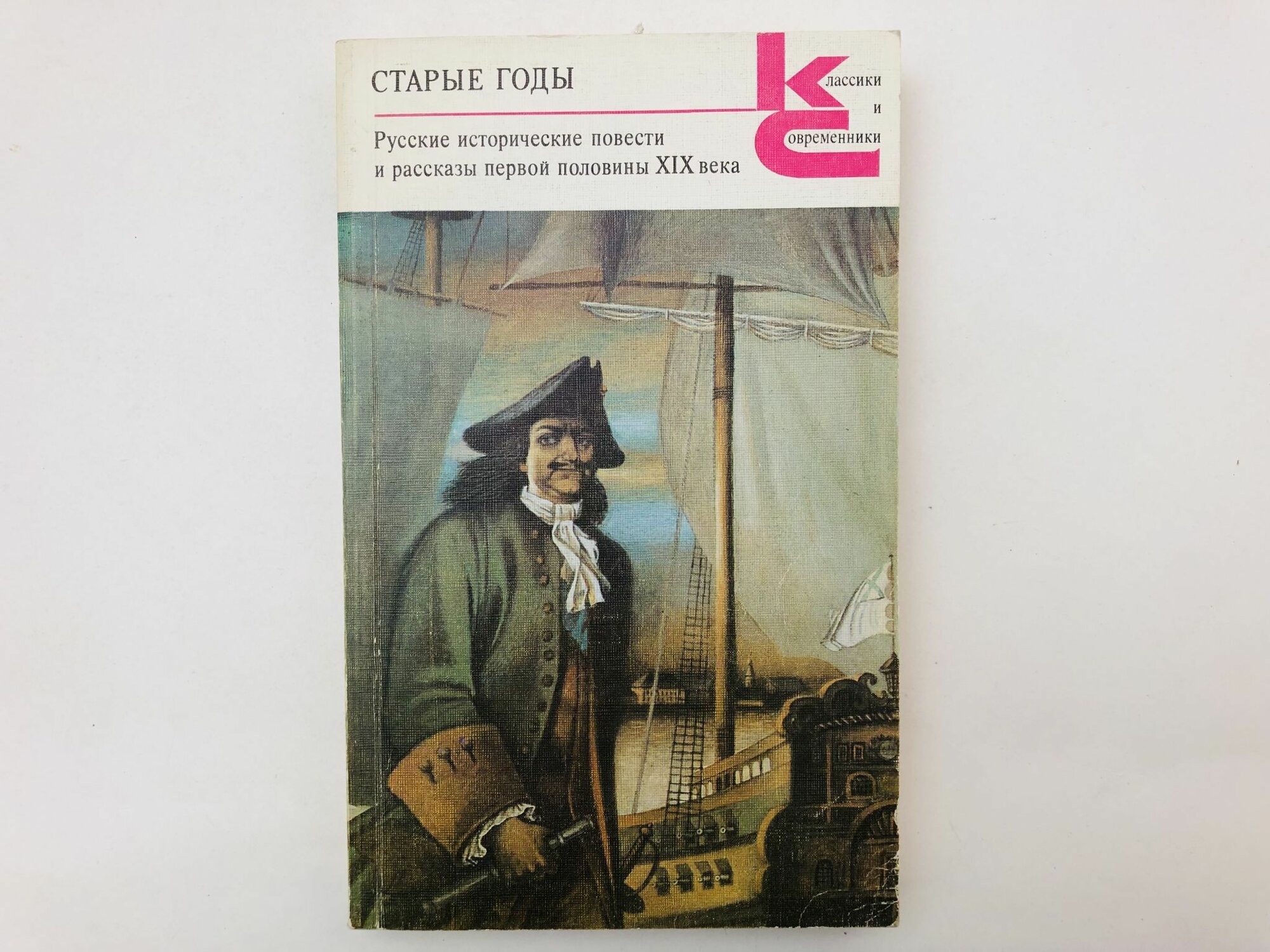 Старые годы. Русские исторические повести и рассказы первой половины XIX века