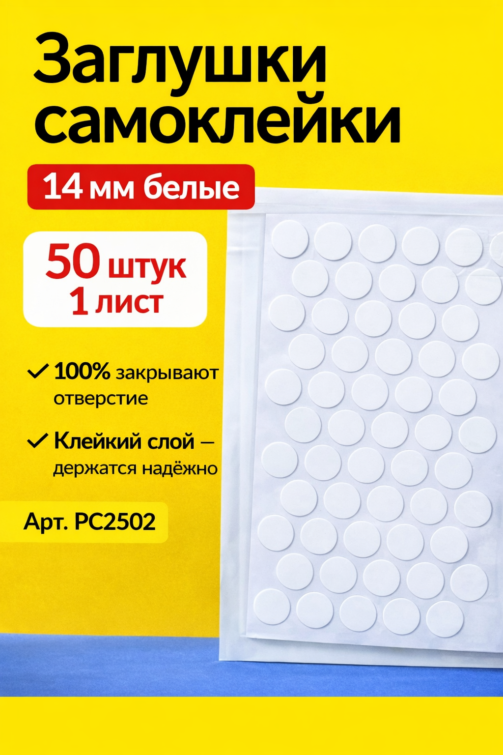 Заглушка-самоклейка мебельная 14 мм № 01S Белый Beyaz PC2502 (1 лист)