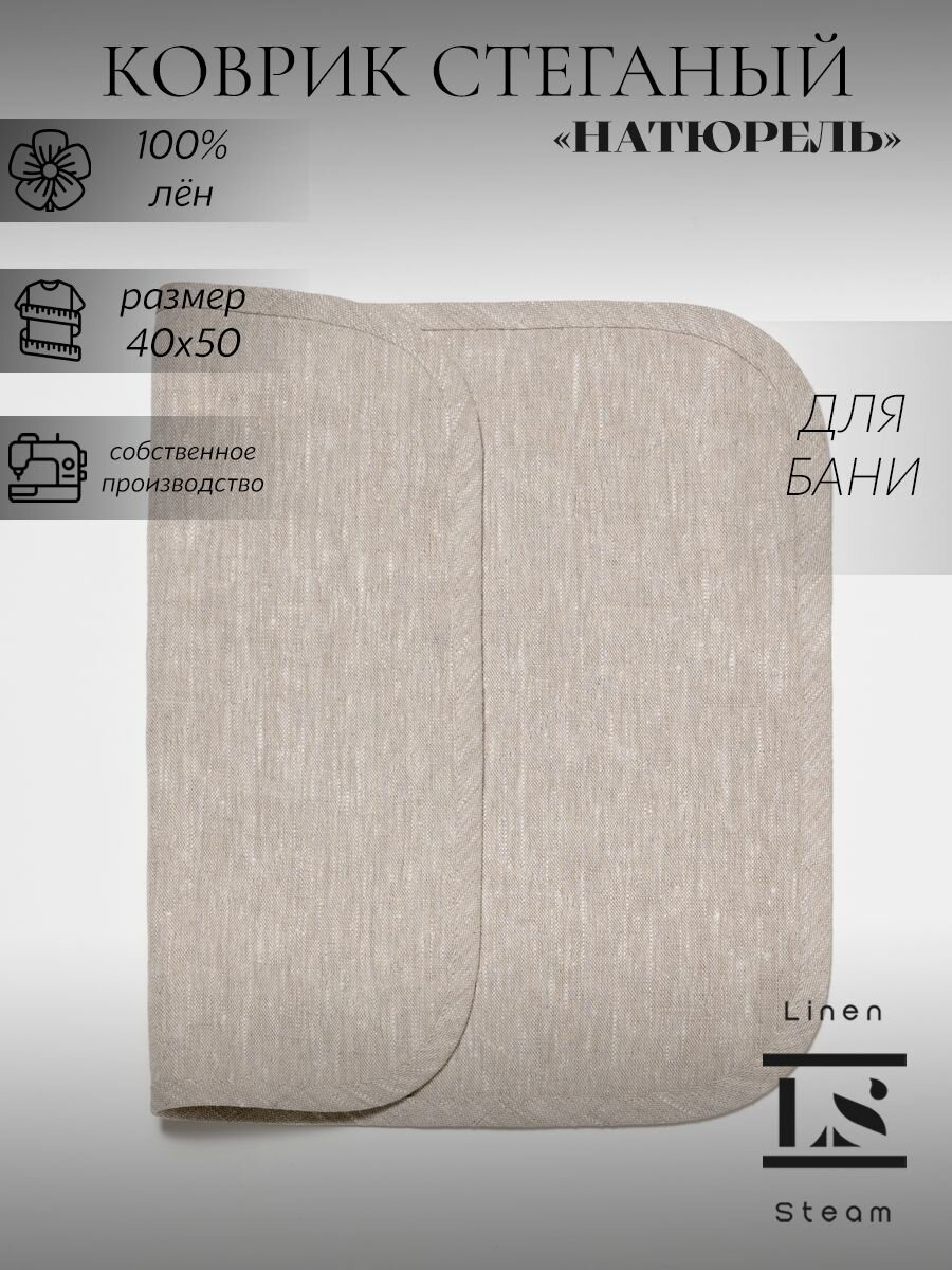 Коврик для бани Linen steam коллекция "Натюрель", стёганый, двойной, 100% лён, 40х50см