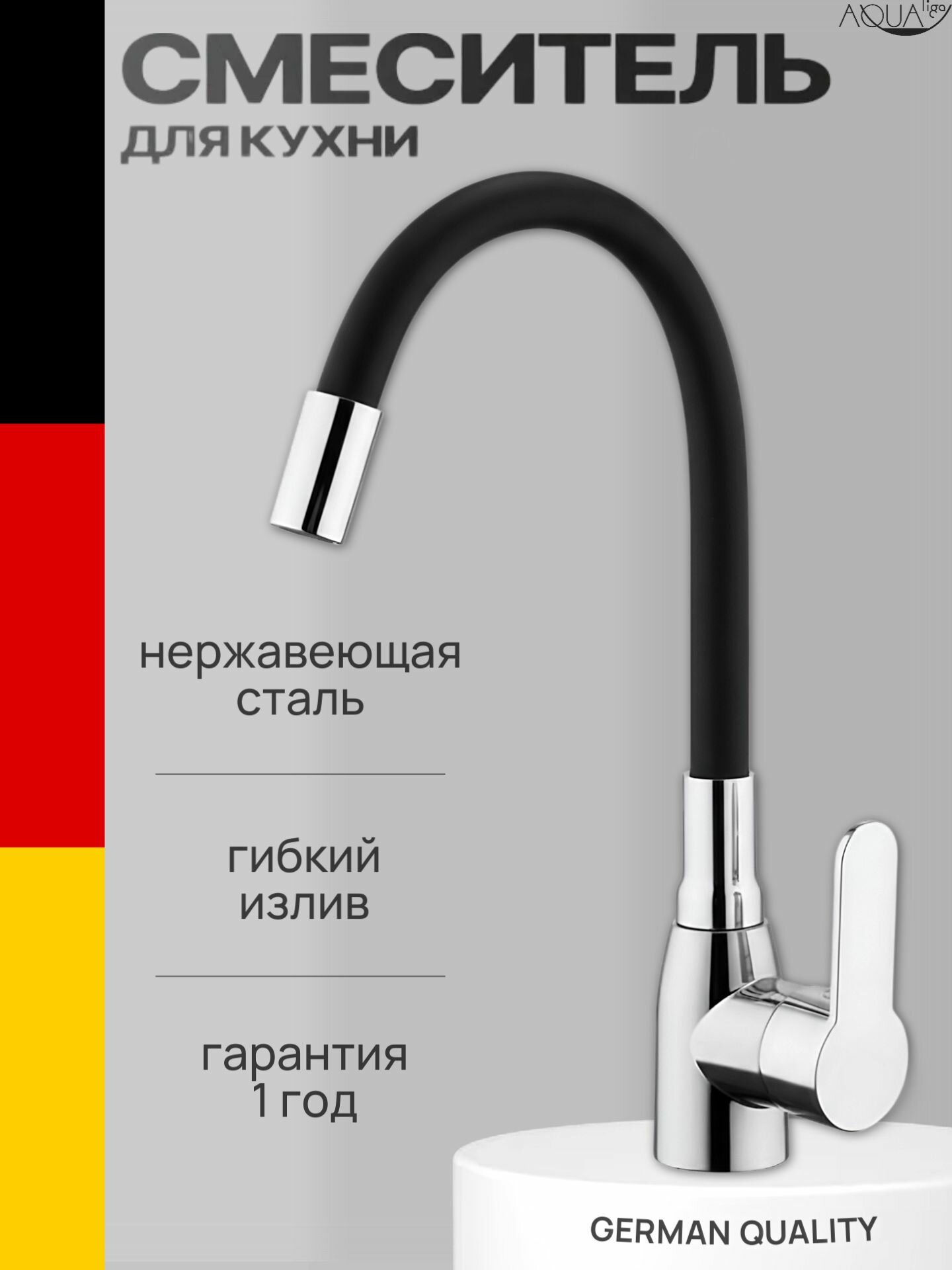 Смеситель для кухни с гибким изливом черный / сатин, без подводки, нержавеющая сталь