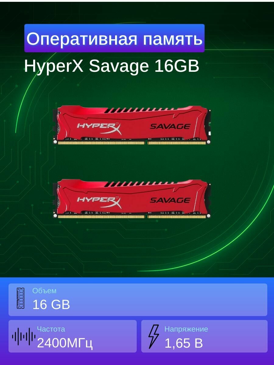 Оперативная память HyperX Savage 16GB DDR3 2 Планки