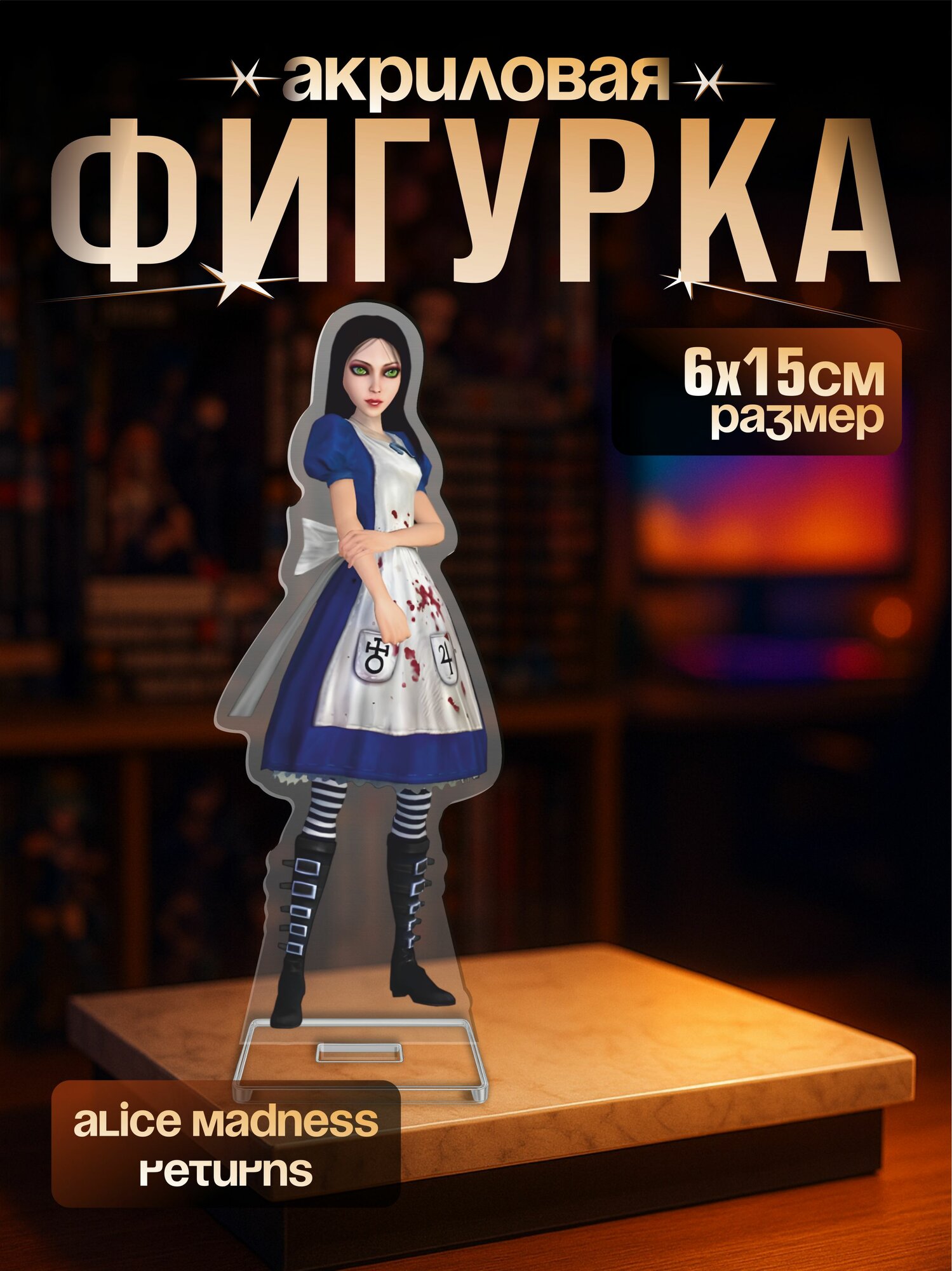 Акриловая фигурка игра Alice madness returns Алиса