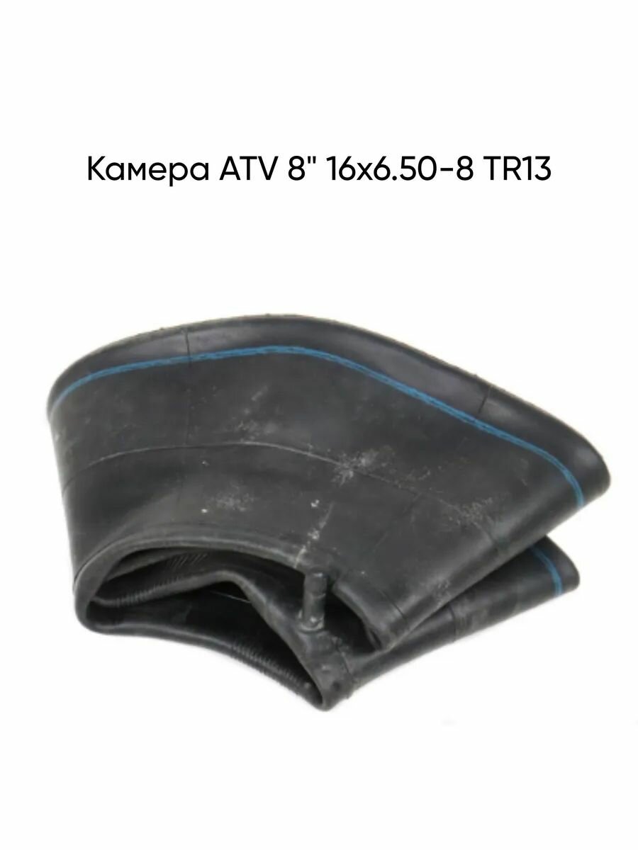 Камера ATV 8" 16x6.50-8 TR13