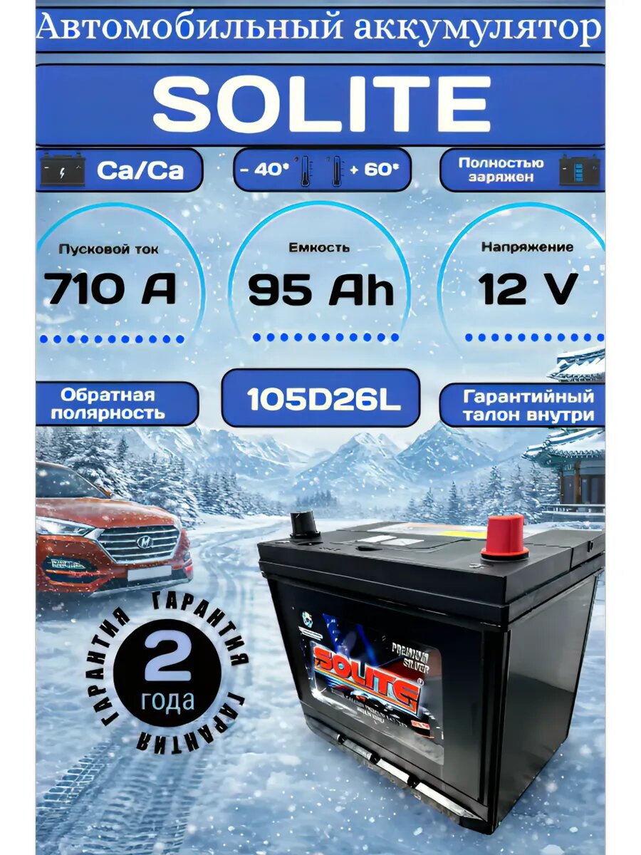 Аккумулятор Solite "Silver" 105D26L, для легковых авто, 95Ач, 710А, обратная полярность