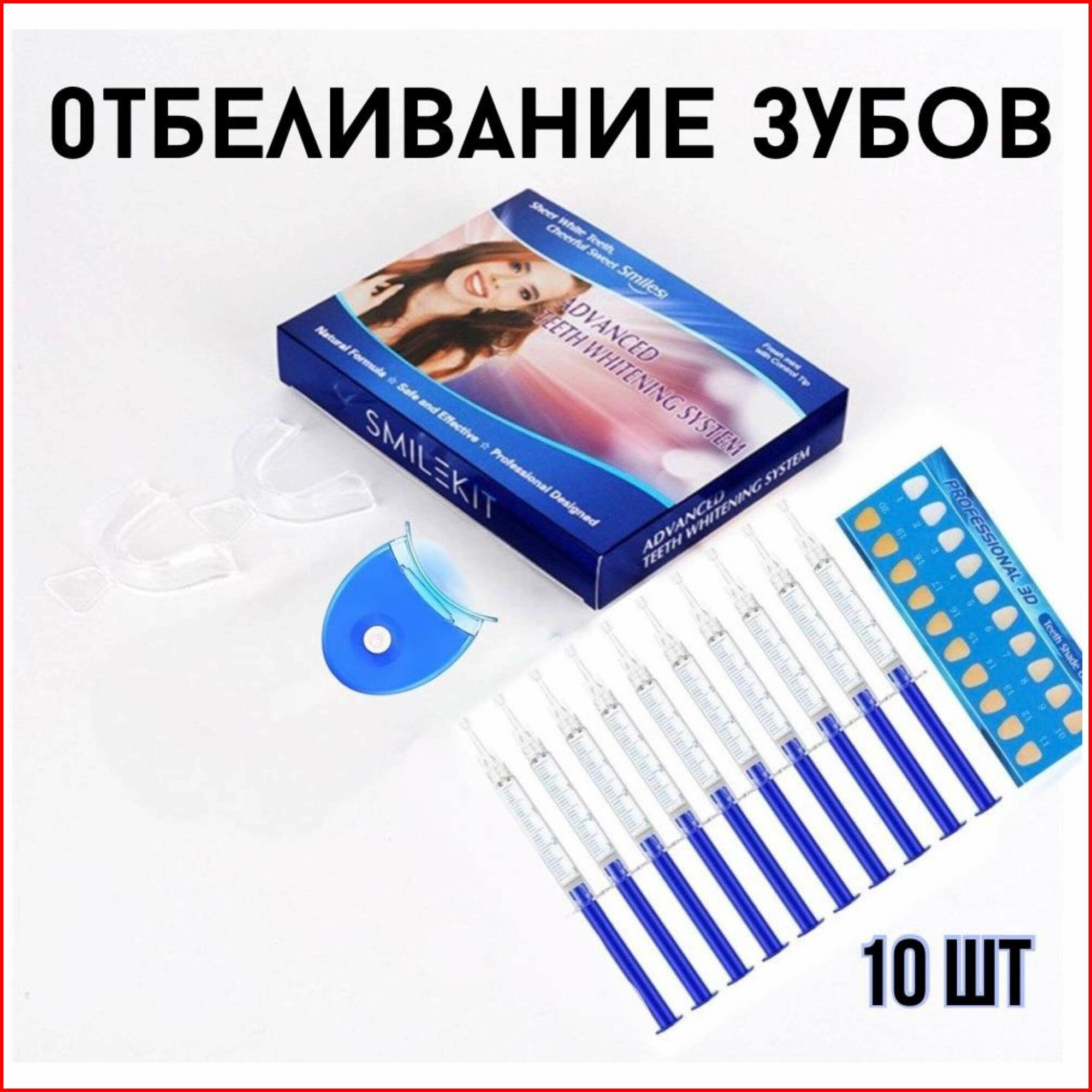 Отбеливающий комплекс для зубов дома, набор с гелем и LED-лампой, капы и карандаш для безопасного отбеливания, уход за улыбкой без стоматолога