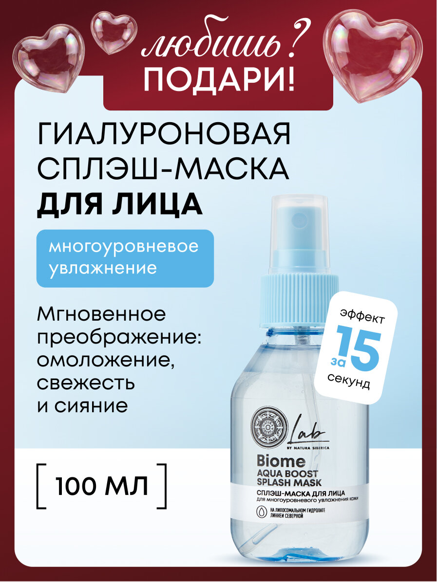 Natura Siberica Lab Biome Aqua Boost Сыворотка - маска для лица освежающая питательная с гиалуроновой кислотой 100 мл