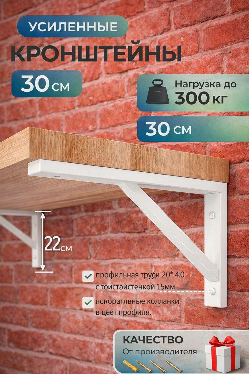 Кронштейн для полки, кронштейн для столешницы, для раковины, 30 см. белый