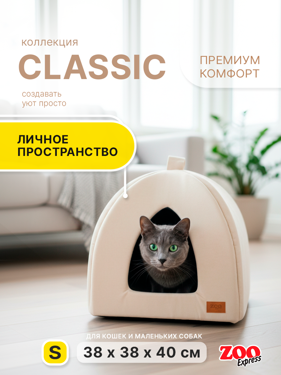 Лежанка дом для кошек и собак Вигвам ZOOexpress Classic №1, 38х38х40 см, кремовый