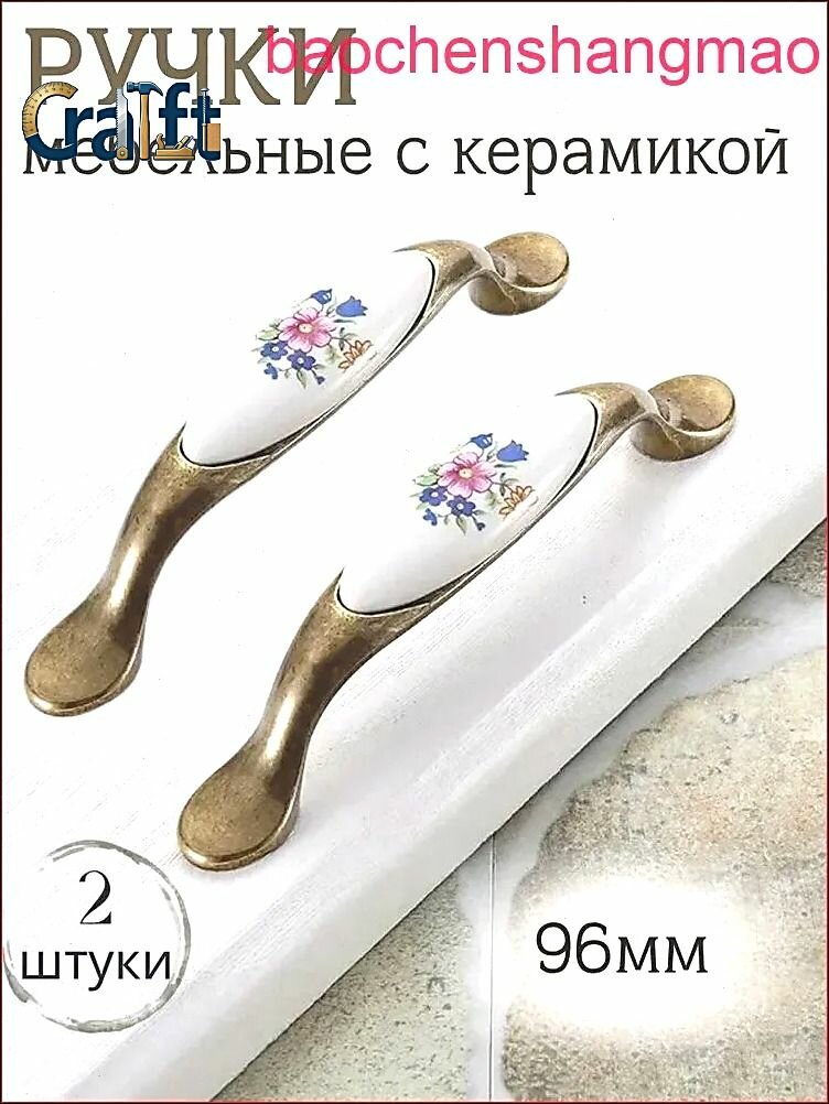 Керамические ручки для мебели "Полевой букет" 96 мм, 2 штуки