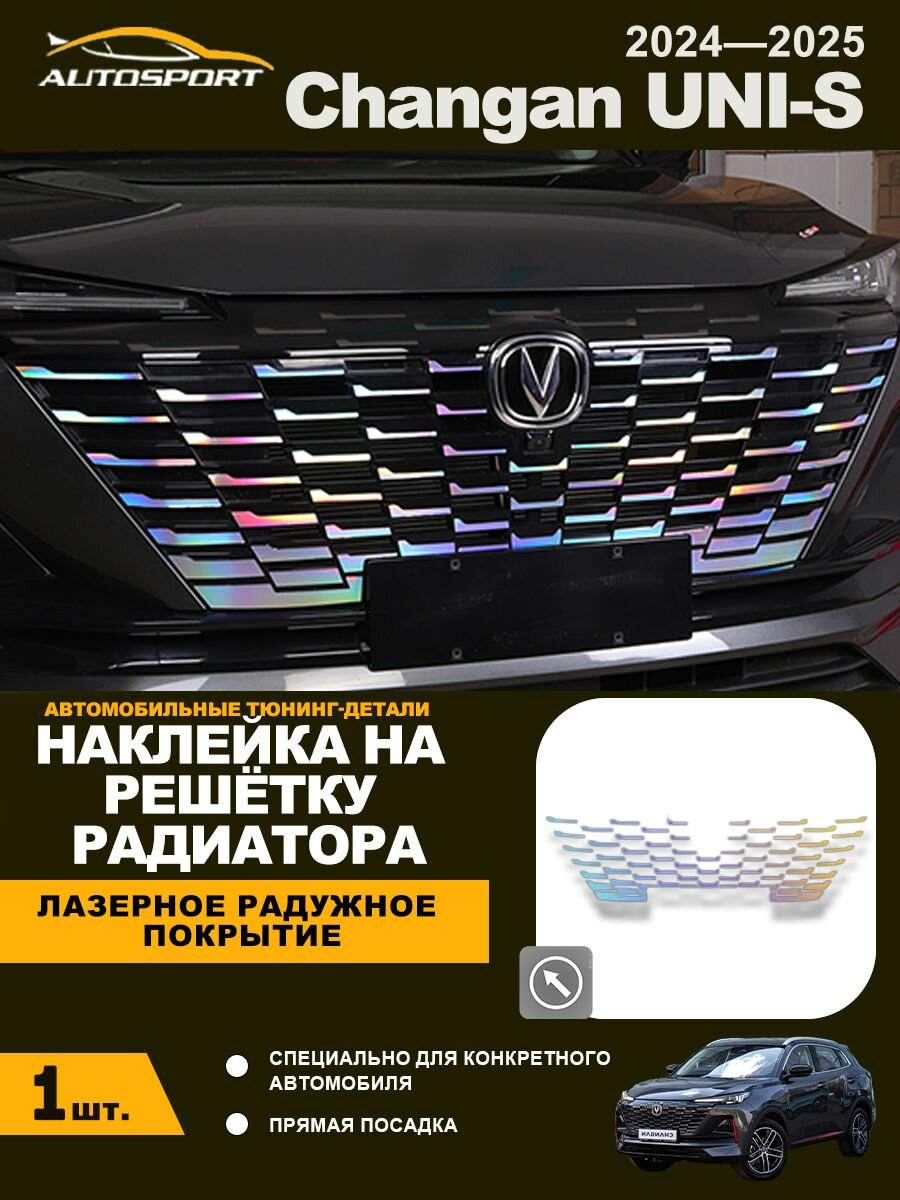 Changan Защита внешних частей автомобиля, 1 шт.
