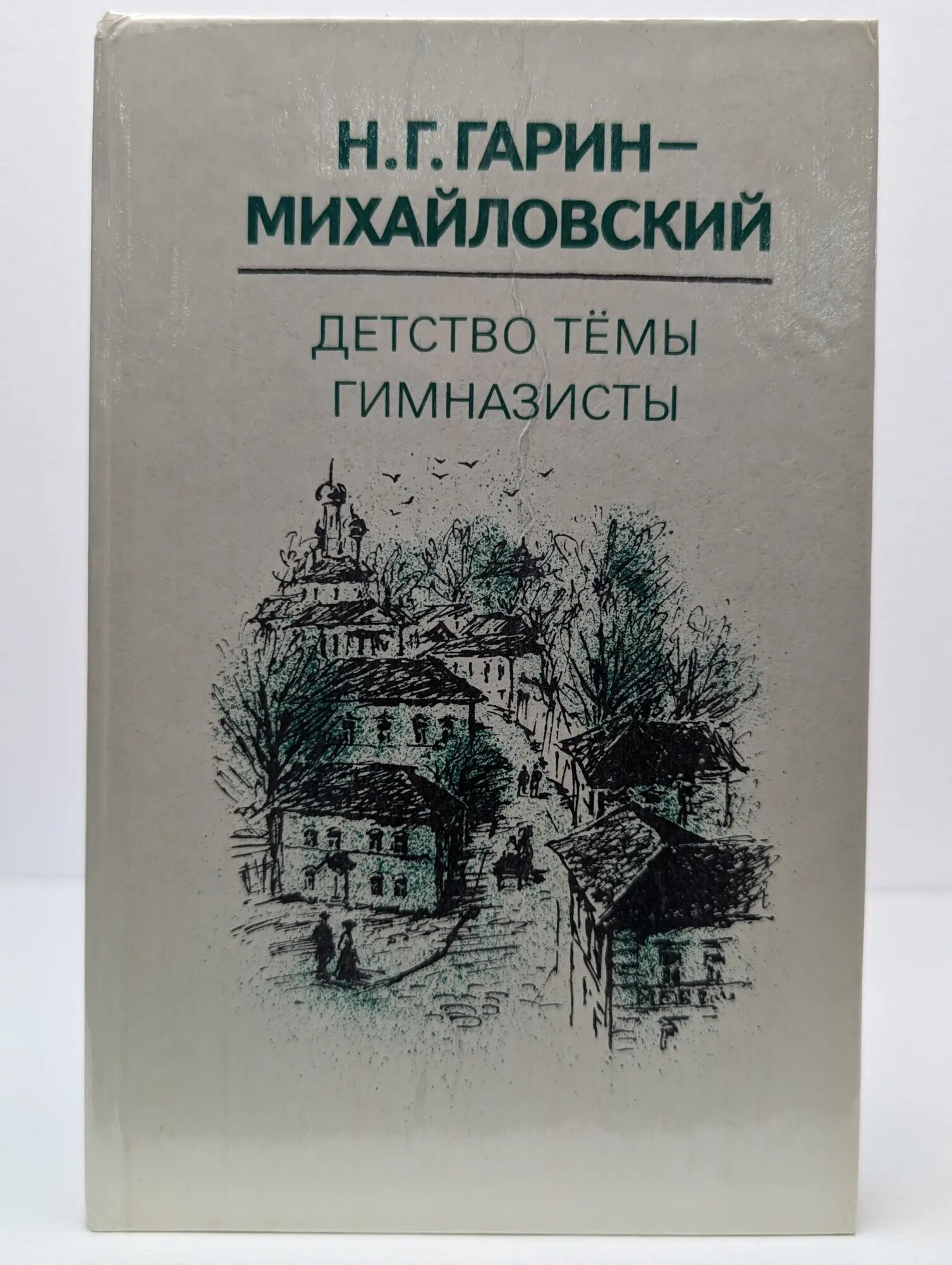 Детство Темы. Гимназисты Гарин-Михайловский Николай Георгиевич 1981