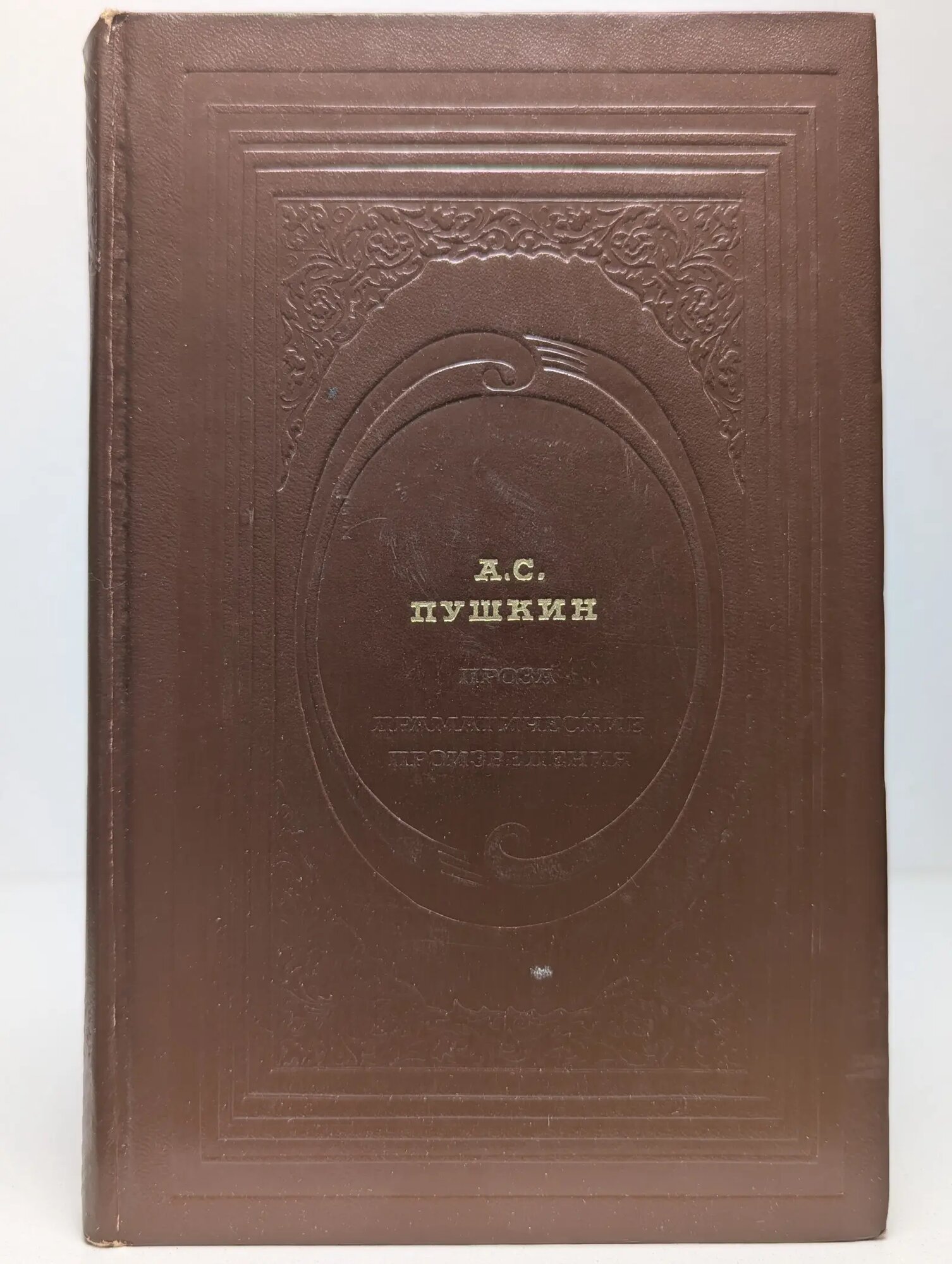 Проза. Драматические произведения Пушкин Александр Сергеевич 1974