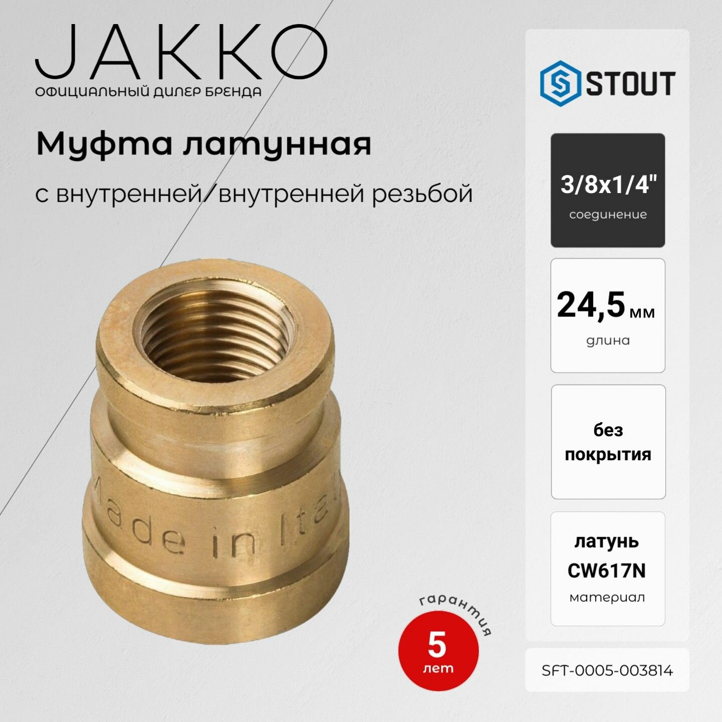 Муфта переходная STOUT SFT-0005-003814 ВР/ВР 3/8x1/4