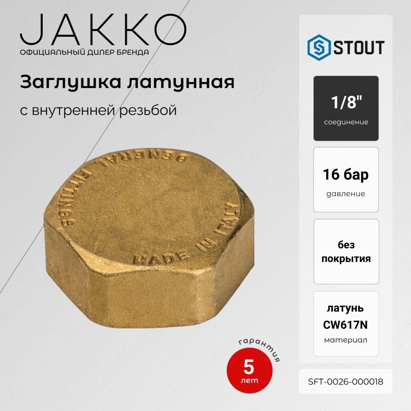 Заглушка STOUT SFT-0026-000018 ВР 1/8 для водоснабжения, латунь.