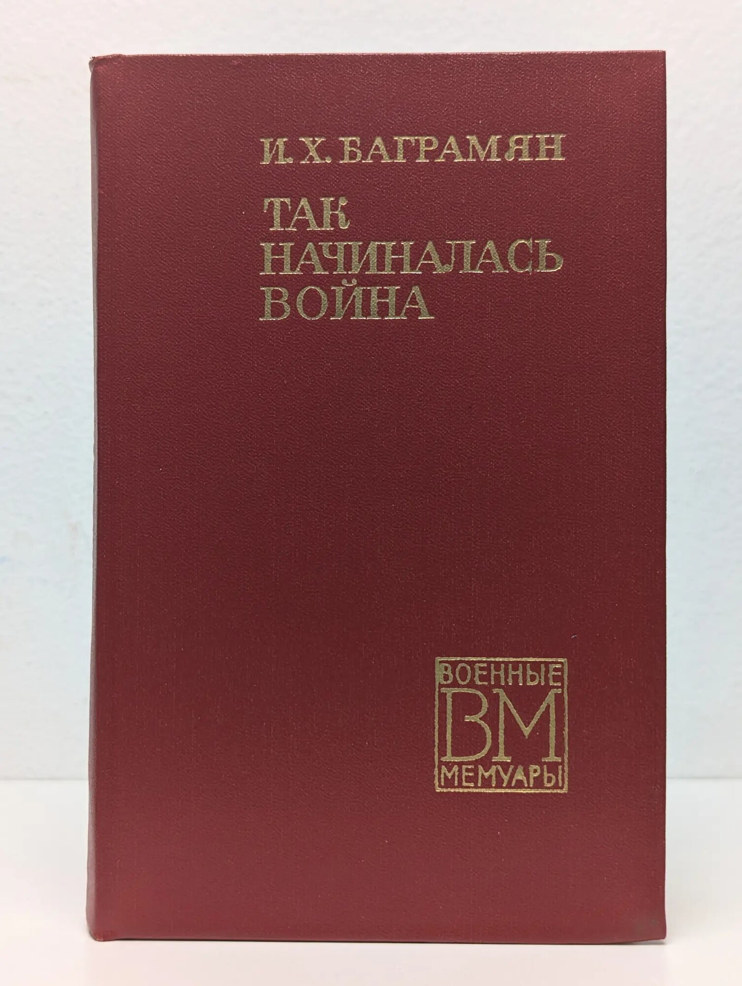 Так начиналась война Баграмян Иван Христофорович 1971