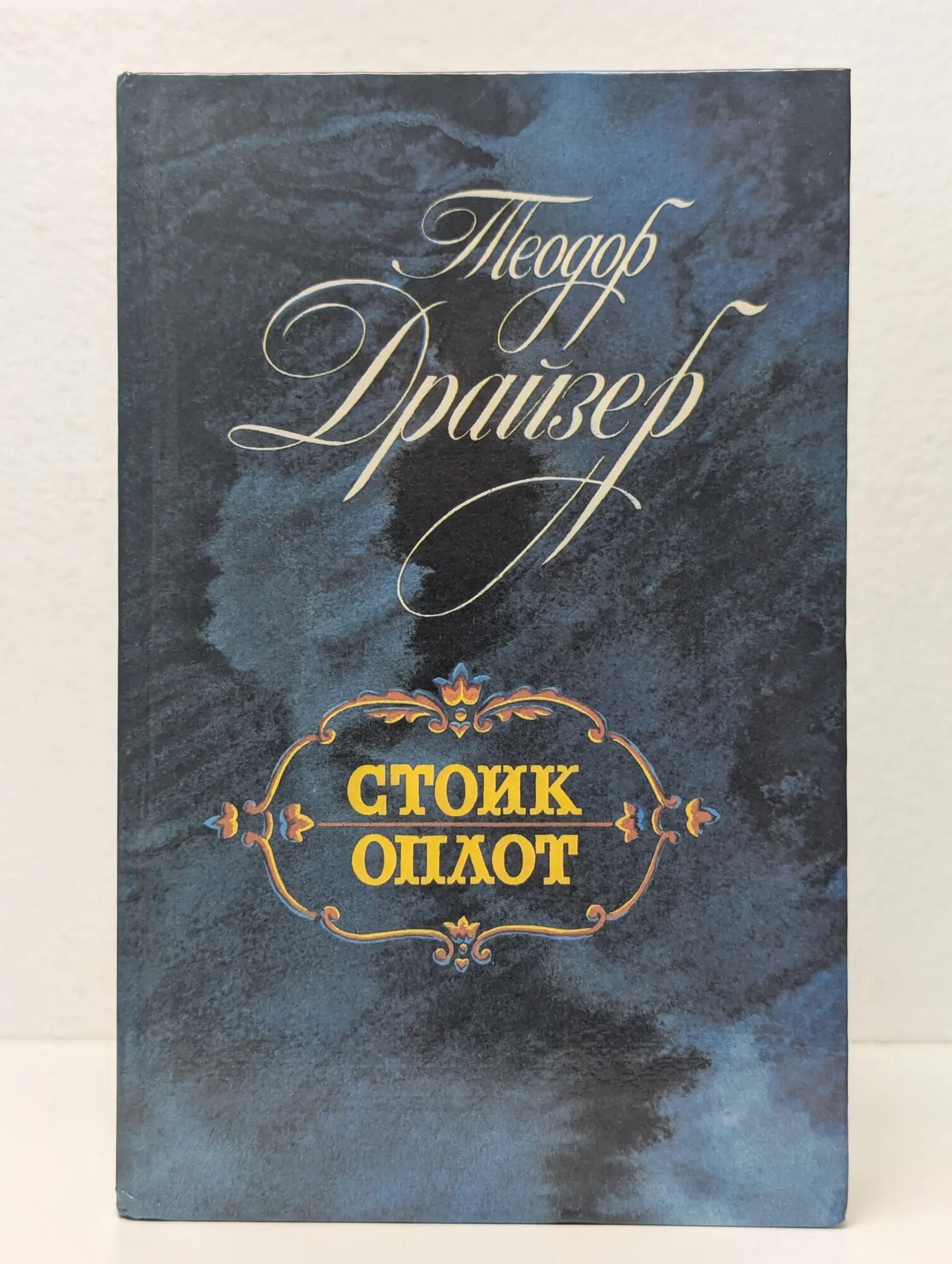 Стоик. Оплот Драйзер Теодор 1989