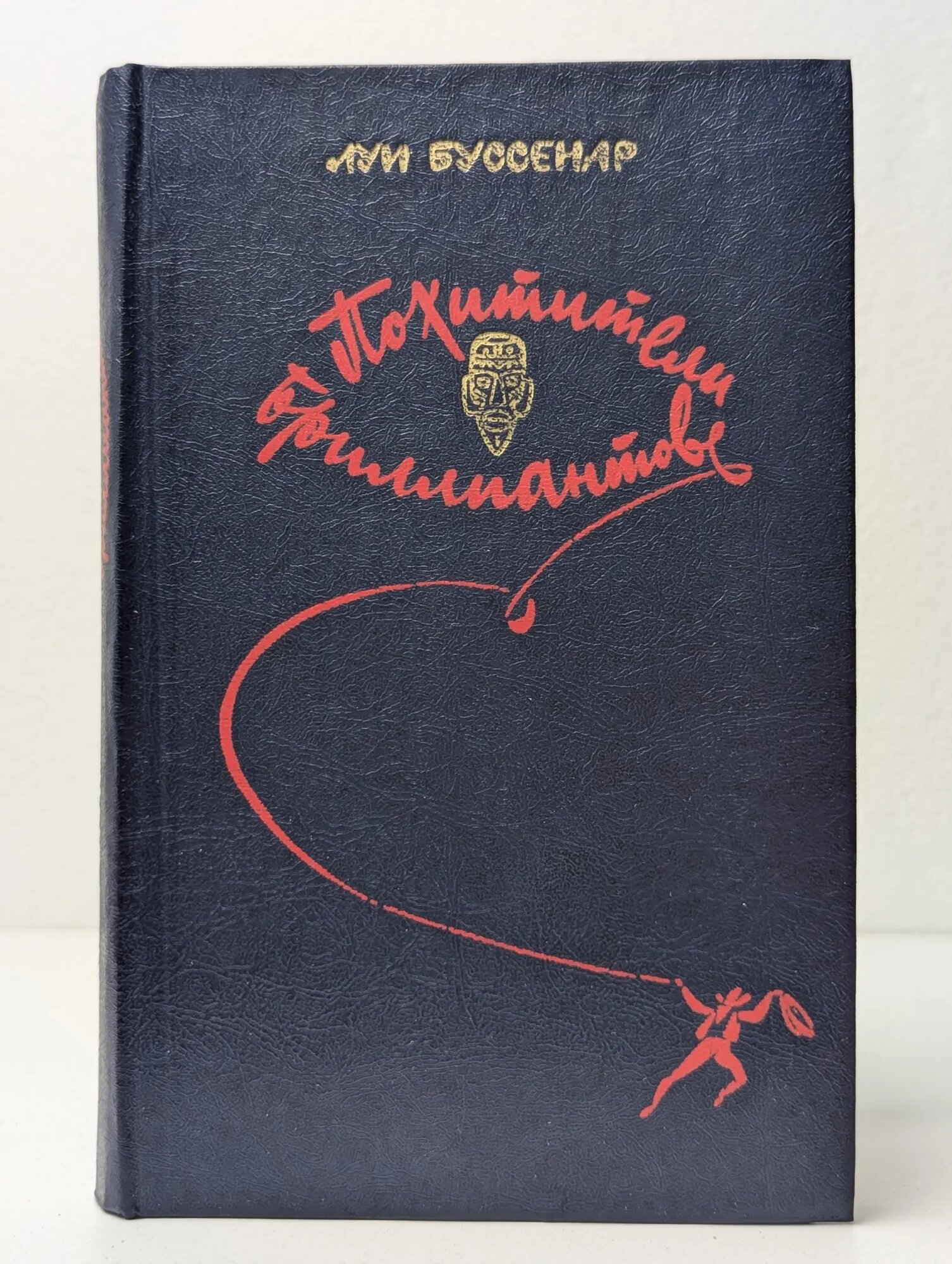 Похитители бриллиантов Буссенар Луи Анри 1982