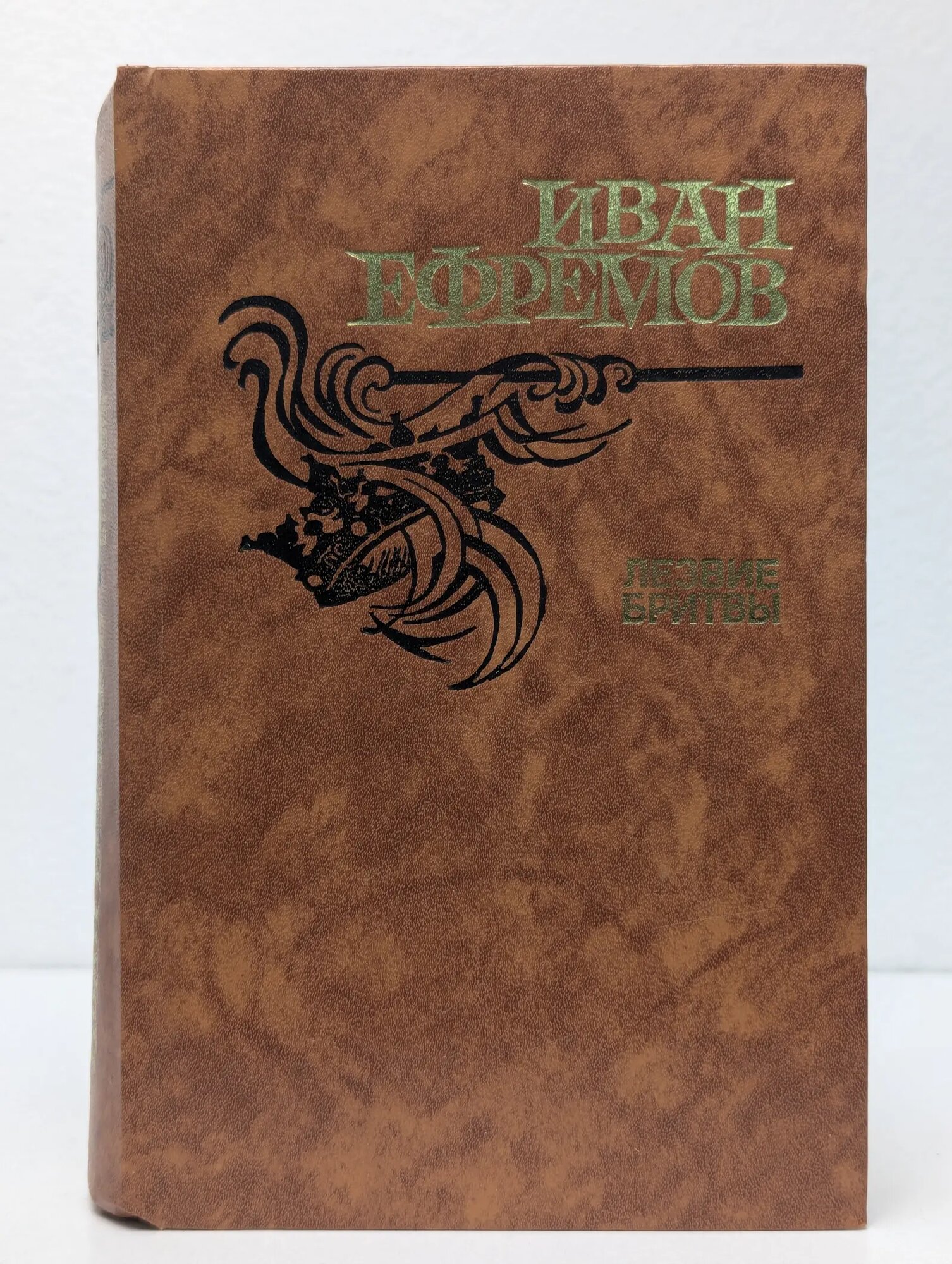 Лезвие бритвы Ефремов Иван Антонович 1988