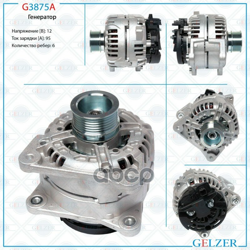 G3875A Генератор 12В / 95А / 6РК / Dacia, Renault GELZER арт. G3875A