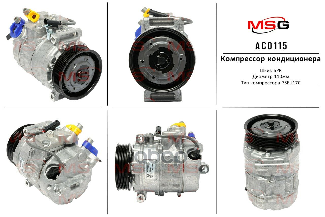 Компрессор кондиционера BMW 1 E87 2004-, BMW 3 E90 2005-, BMW 5 E60 2003-, BMW 6 E63 2004- MSG арт. AC0115