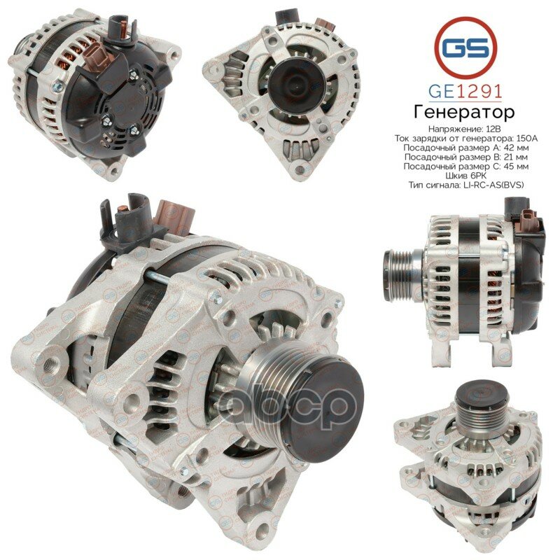 Генератор 12В, 150А, 6РК - Ford, Mazda, Volvo GS арт. GE1291