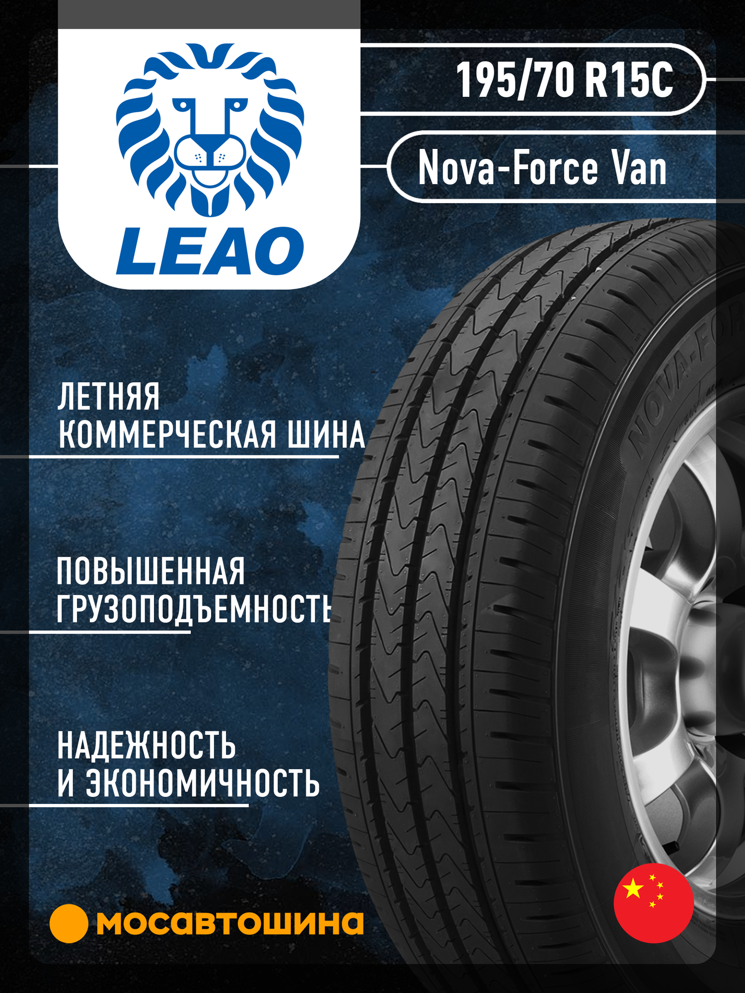 Летние автомобильные шины Leao Nova-Force Van 195/70 R15C 104/102R