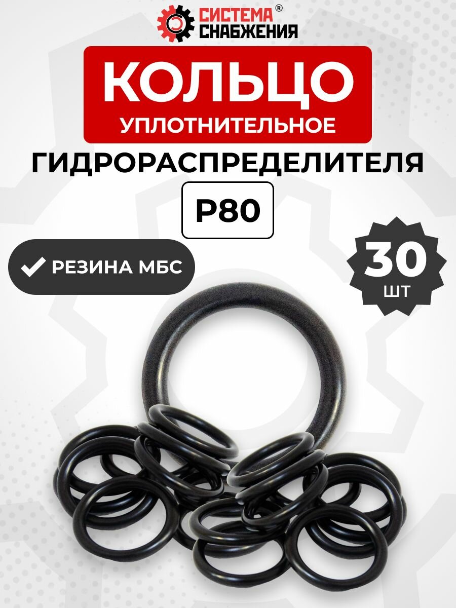 Уплотнительное кольцо резиновое Г/Распределителя Р80 30шт