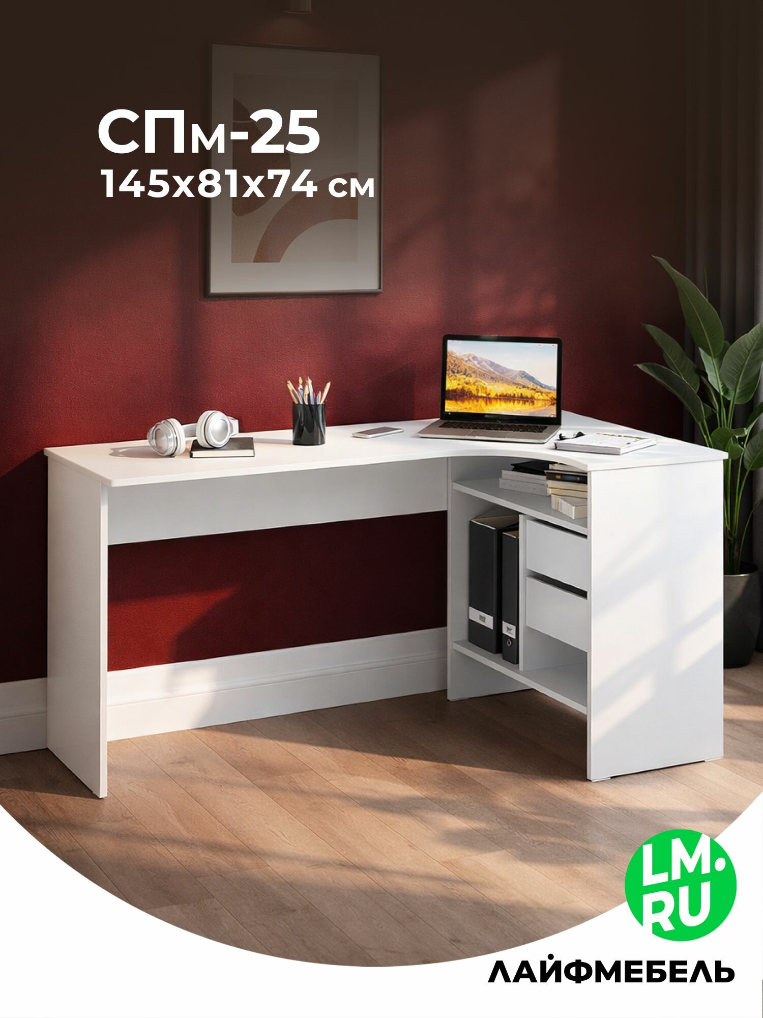 Стол письменный с ящиками, белый, правый Лайфмебель СПм-25