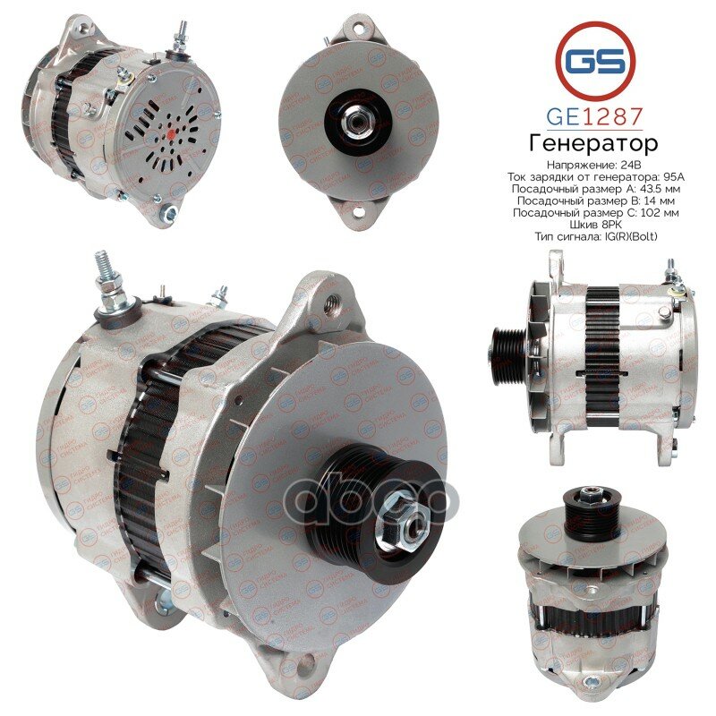 Генератор 24В, 95А, 8РК - Caterpillar, Freightliner GS арт. GE1287