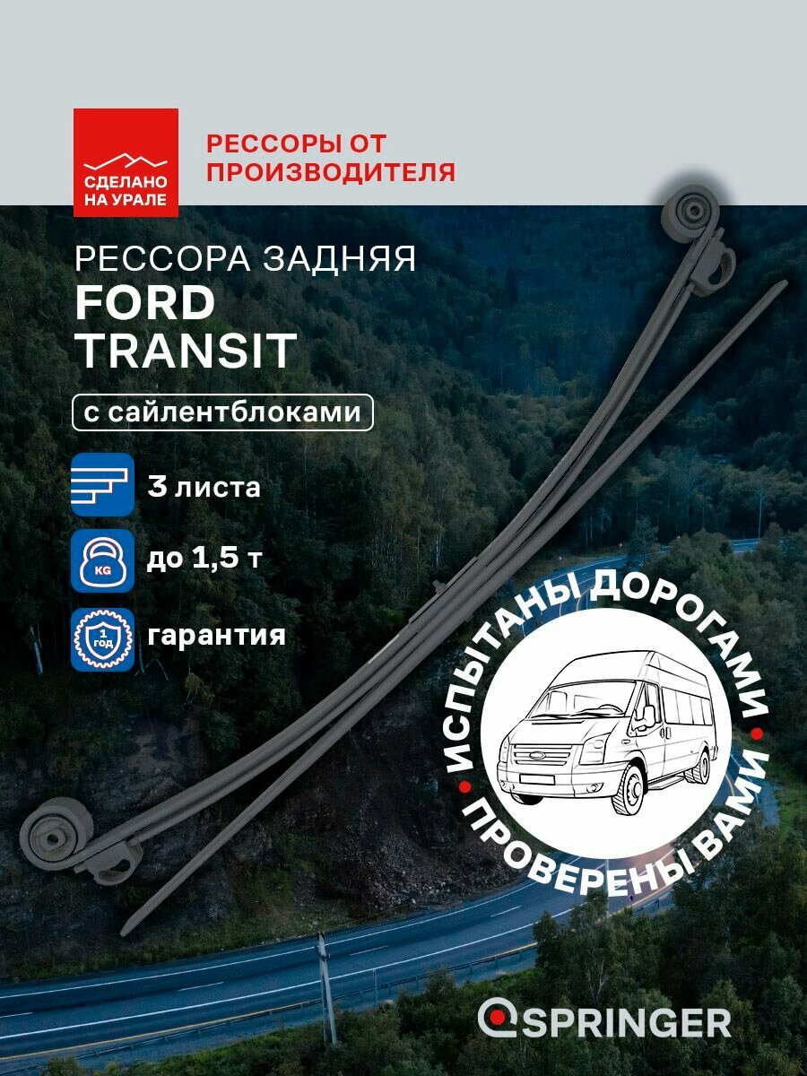 Рессора задняя для Ford Transit 3 листа. ОЕМ HK31-5560-NA (690007473). 1 шт