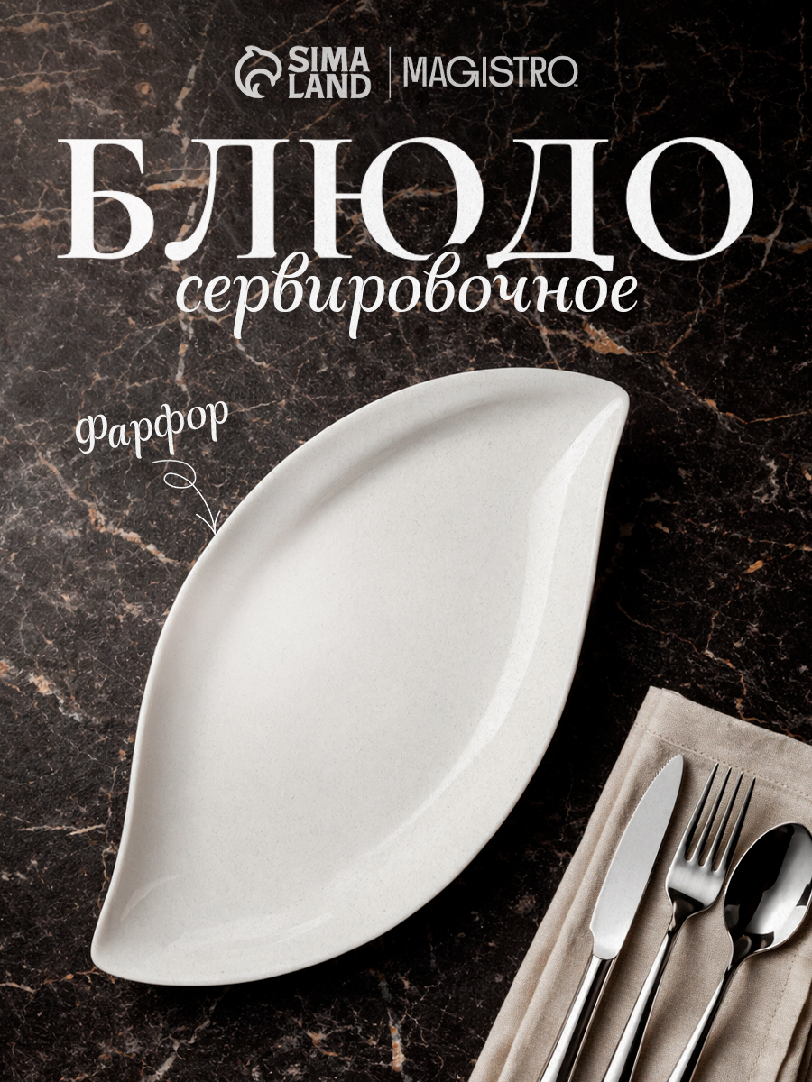 Блюдо для сервировки Magistro «Ладья», 27×14.5 см, фарфор, цвет белый
