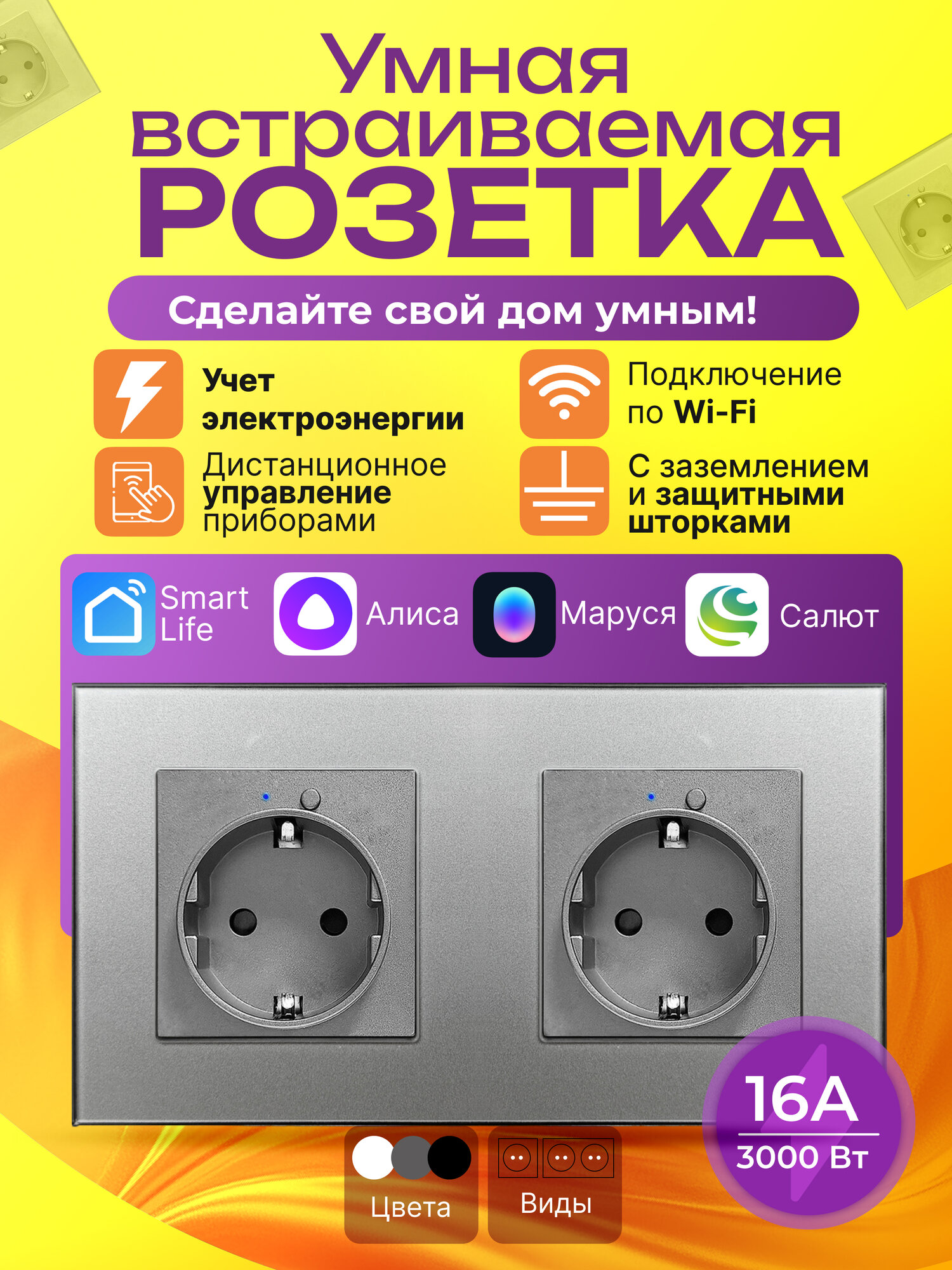 Умная розетка встраиваемая Wi Fi с Алисой, с Марусей серая - двойная 1 шт