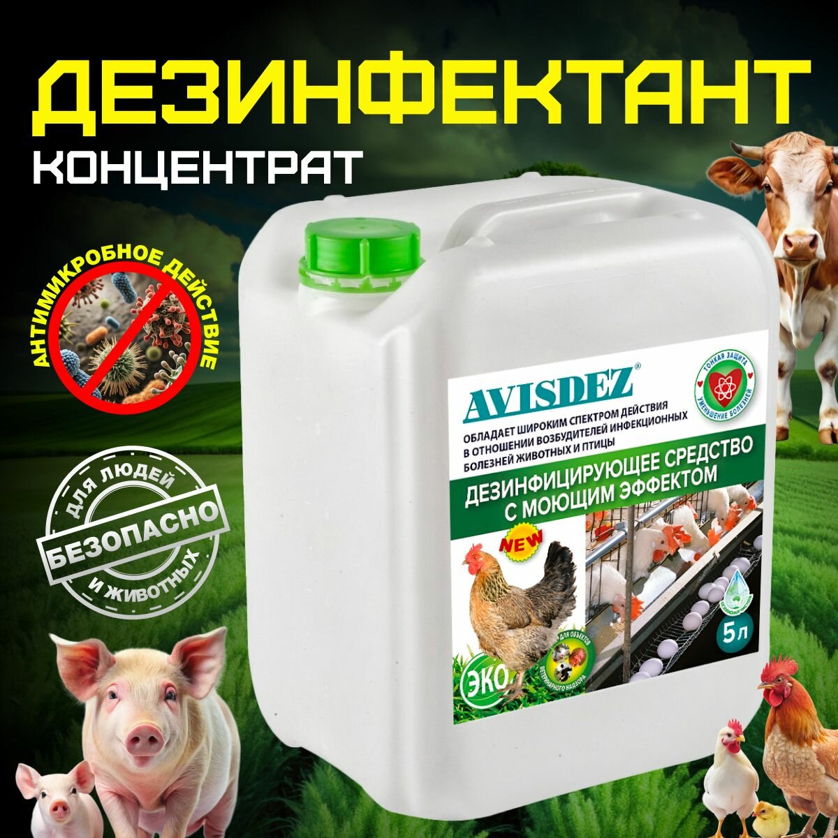 Ависдез дезинфицирующее средство для клеток, вольеров, кормушек, курятников и помещений содержания животных, 5 литров
