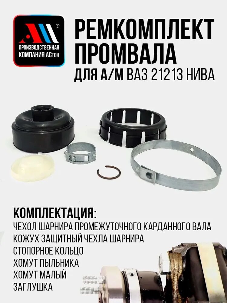 Ремкомплект промвала для а/м ВАЗ 21213 Нива АС