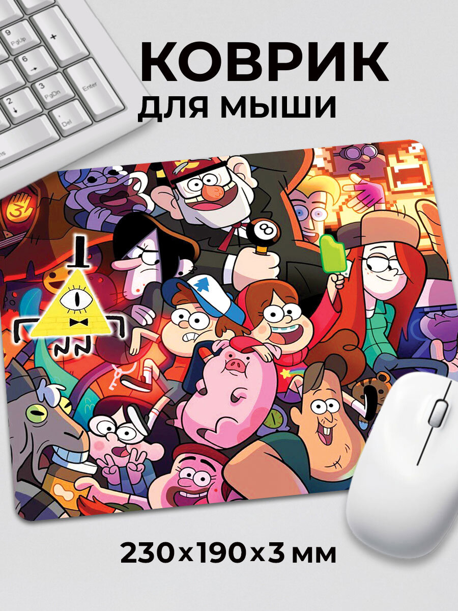 Коврик для мышки Gravity Falls все герои c тканевой поверхностью, на нескользящем резиновом основании 230x190x3 мм