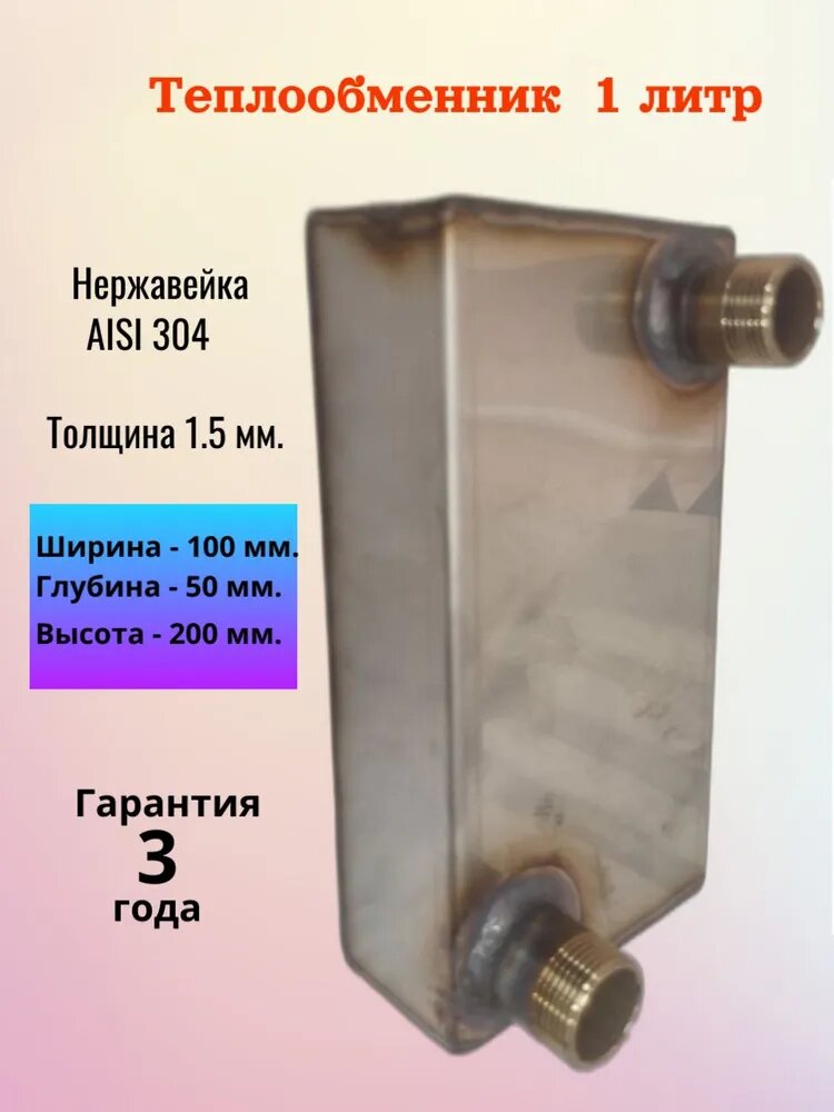 Сталь-Мастер. Теплообменник 1 литр нержавейка 304 толщина 1.5 мм.